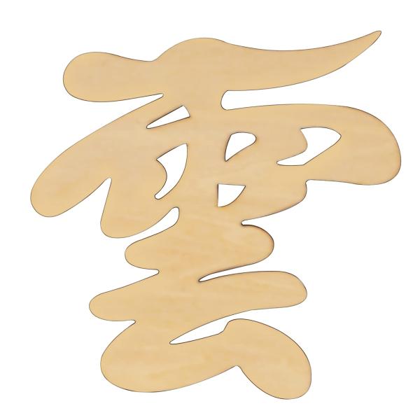 【ご購入後の当店からの連絡はご登録のメールアドレスに通知いたします。必ずご確認ください】【商品概要】「神棚 雲の由来」神棚は神様をお祀りするため、頭の上に物があったり、人がいたりすると神様に失礼にあたると考えられています。上の階の住人がいる...