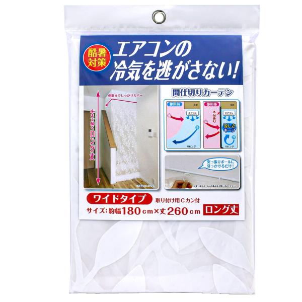 【ご購入後の当店からの連絡はご登録のメールアドレスに通知いたします。必ずご確認ください】【商品概要】リビング階段の登り口などに設置し、エアコンの冷気を逃さない間仕切りカーテン。[サイズ]約180×260cm[付属品]Cカン【商品説明】【商品...