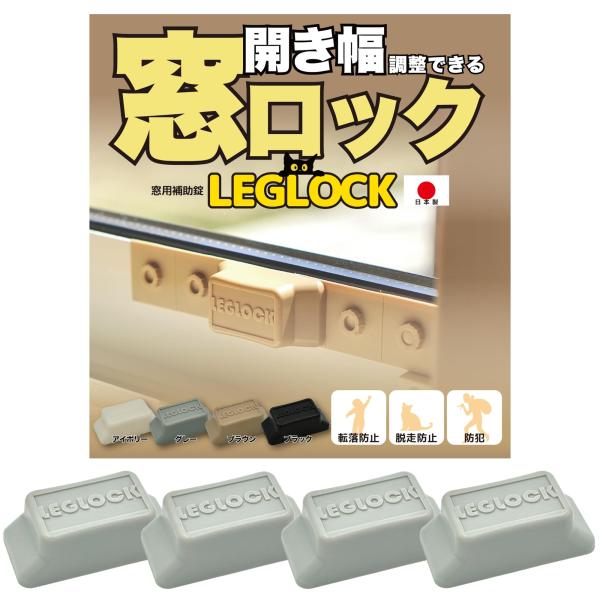 【ご購入後の当店からの連絡はご登録のメールアドレスに通知いたします。必ずご確認ください】【商品概要】ワンタッチで窓の開きを調整できる窓ロック「LEGLOCK」換気しながら施錠！お子様の転落防止、愛猫の脱走防止、防犯対策に日本製で品質に自信ア...