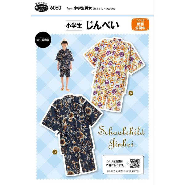 【ご購入後の当店からの連絡はご登録のメールアドレスに通知いたします。必ずご確認ください】【商品概要】切り取ってそのまま使える実物大型紙と詳しい説明書がついています。タイプ：小学生男女(身長113-160cm)夏の定番「じんべい」は直線が多い...