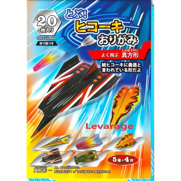 【ご購入後の当店からの連絡はご登録のメールアドレスに通知いたします。必ずご確認ください】【商品概要】折り目に沿って折るだけ！ 紙ヒコーキに適しているサイズにカットされているおりがみです。・紙ヒコーキに適しているサイズにカットされているおりが...
