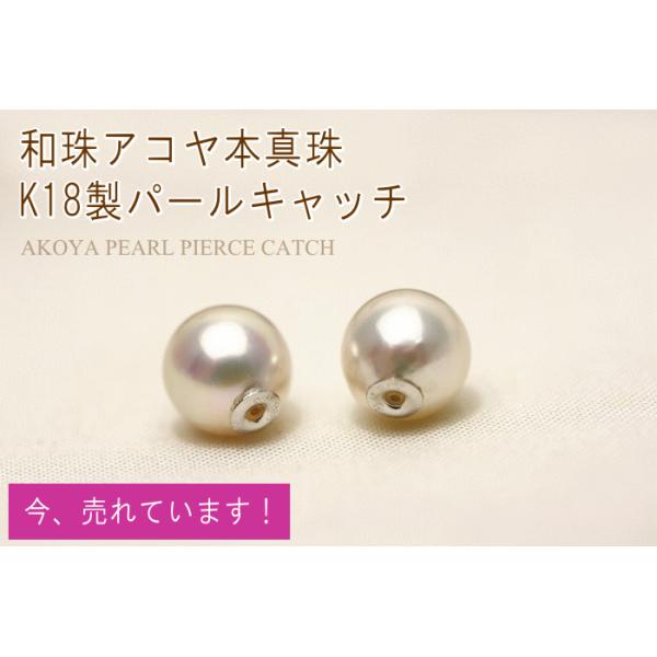 ■素材:K18WG製/K18製■真珠サイズ:7.5-8.0mm ※画像のピアスは付属しません