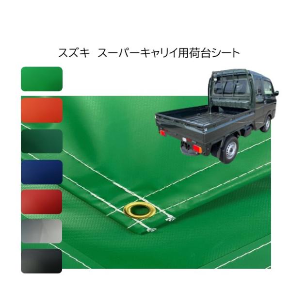 軽トラ　軽量カラーターポリン軽トラックシート　防水　【カラー　全7色】新色・インディゴ追加！！荷台長が小さな軽トラック用シートスズキ　スーパーキャリイなど【ご注意】車の年式、車種によって荷台寸法が異なりますのでご注意下さい。実際に車の荷台寸...