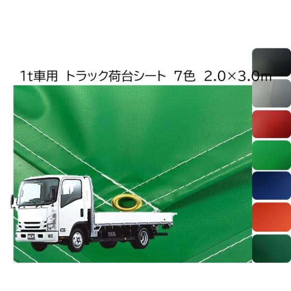 カラーターポリントラックシート　1ｔ車用トラックシート3号　荷台シート　荷台カバー　【カラー全7色】完全防水、軽量で柔らかい生地。・サイズ　　　2.0×3.0ｍ・ゴムロープ　13mm幅　9m　1本・ハトメ　　　真鍮　外径18.9mm　内径9...