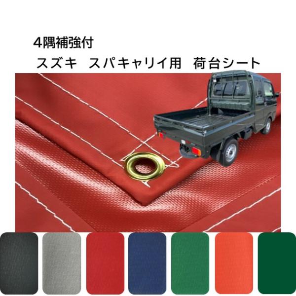 国産　軽量カラーターポリン　荷台長が小さな軽トラックシート　4隅補強付（裏面に色違いの生地をもう1枚あてて補強しています。）　　　　　　　　　　　　　　　　広いキャビンの軽トラック用シート　スズキ　スーパーキャリイなどに！☆補強部の色は予告...