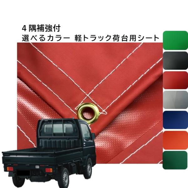 国産　軽量カラーターポリントラックシート　４隅補強付　荷台防水カバ−シ−ト　軽トラック1号II　グリーン　1.9ｍ×2.1ｍ　全7色　ゴムロープ付　荷台シート　　　　　　国産　軽量　しなやかで　柔らかい☆補強部は裏面に同生地の色違いシートを...