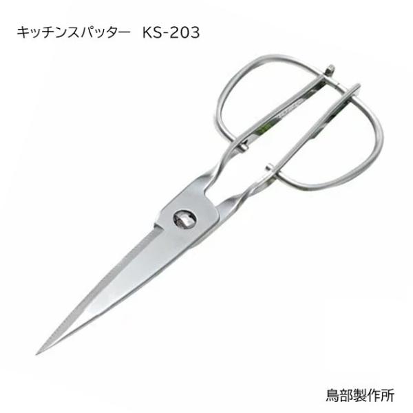 ☆【ネコポス】ポスト投函になります。お届け時間指定不可・追跡可能です。燕三条製　鳥部制作所　オールステンレスキッチン鋏　キッチンスパッター　KS-203 ギザ刃付き　取外し式　料理鋏　材質：18-8ステンレス鋼・ステンレス刃物鋼　　　全長：...