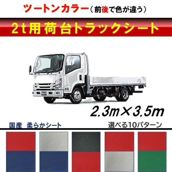 国産　ツ−トンカラー（前後で色が違う）　２ｔ車用トラック荷台シート2号　　平張りタイプ　トラック幌　【カラー　全5色】10パタ−ン☆有料オプションで4隅補強付き選択可能（￥1600）受注後1〜3日後の出荷になります。（休日は除く）完全防水、...
