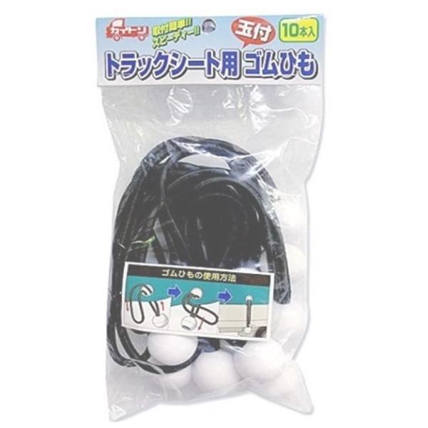 カイトン　トラック用玉つきゴムひも　10本入れ【ご注意】メーカー在庫と表示の場合　弊社に在庫がなくメーカーから取り寄せとなります。まれに欠品中・廃盤商品の場合がございます　その際はメールにてご連絡いたします。【特徴】・トラックのシート止め・...