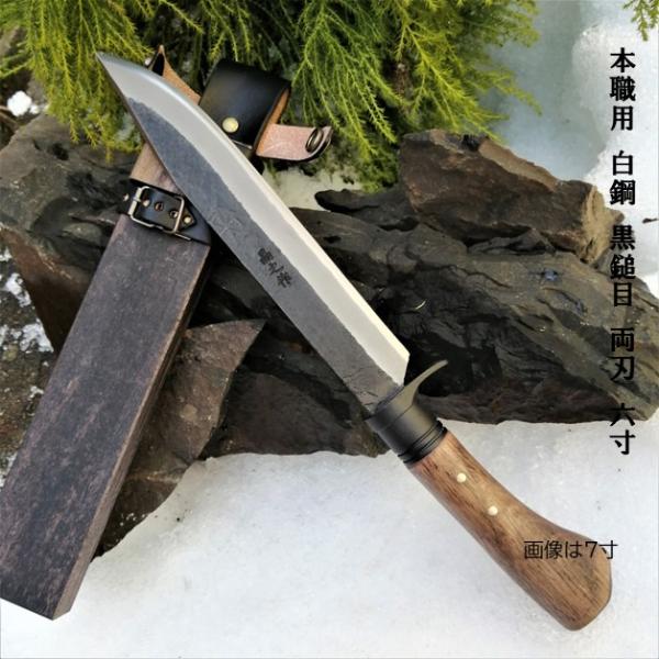 日本製　土佐打刃物　晶之作　和式ナイフ　山鉈（剣鉈）両刃　黒打ち　ツバ付口金付（黒）　白鋼　180ｍｍ　木鞘付　全長:約330mm　刃長:180mm  刃厚:5.5mm  刃幅:約35mm    総重量:520g(ケース含む)   　　剣鉈...