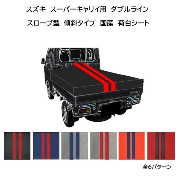 国産　柔らか・軽量カラーターポリン台形軽トラックシート　ツートンカラー　スリムダブルライン入(120mm×2本)　　　　　　　　　　　　　　　荷台長が小さな軽トラック用シート　スズキ　スーパーキャリイなどに！変形台形シートのため傾斜・スロー...
