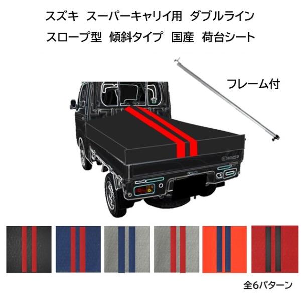 国産　柔らか・台形軽トラックシート　スリム　ダブルライン入(120mm×2本)　　　　　　　　　　　　　　　荷台長が小さな軽トラック用シート　スズキ　スーパーキャリイなどに！変形台形シートのため傾斜・スロープ型として使用すると雨水がたまりに...