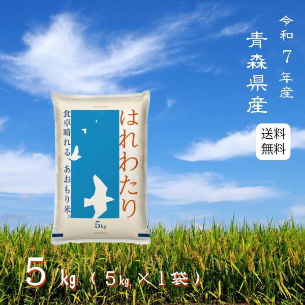 お米の美味しさを決める「粘り」！もっちりした粘りがあり、それでいてあっさりとした甘み！粒立ちがよく、気持ちのよい食感が魅力のお米です。そんな「はれわたり」を、ご注文を受けてから精米してお届け！お米も生鮮食品！精米したてをお届けします！