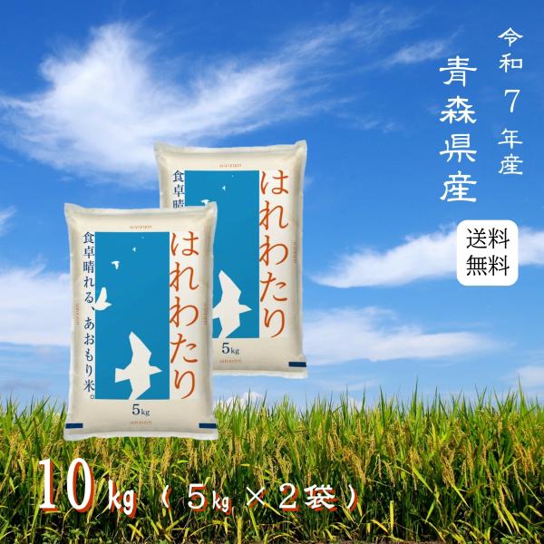 お米の美味しさを決める「粘り」！もっちりした粘りがあり、それでいてあっさりとした甘み！粒立ちがよく、気持ちのよい食感が魅力のお米です。そんな「はれわたり」を、ご注文を受けてから精米してお届け！お米も生鮮食品！精米したてをお届けします！