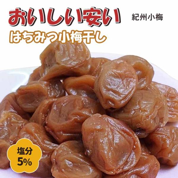 「おいしい」と「安い」にこだわった小梅干しの登場です！！【紀州産小梅】を使用。漬け込み方法は時間をかけて丁寧に。・コストダウンは徹底的に！！訳ありやつぶれが混在した原料を仕入れ。梱包は段ボール箱ではなく紙封筒で簡易に。配送は郵便受けにお届け...