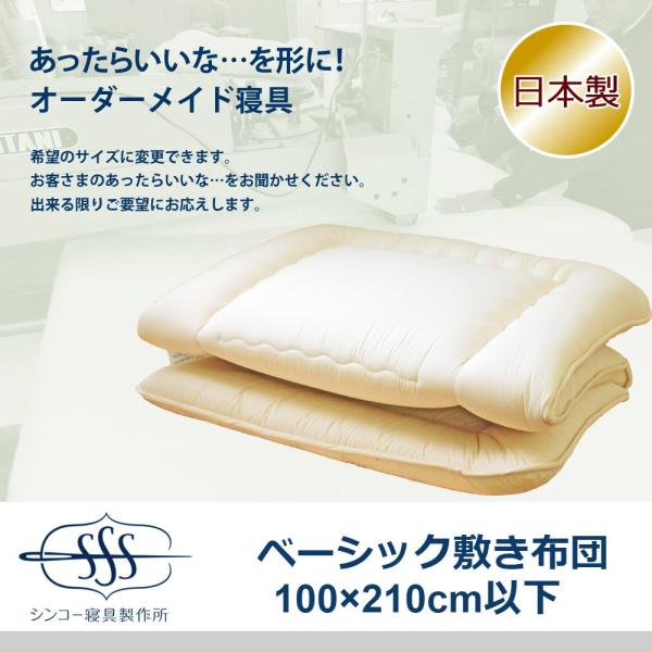 寝具店には、規格（サイズ）の決まった敷布団は、たくさんあります。が、自分だけのこだわりの敷き布団を作りませんか?「こんなサイズや厚さの敷きふとんがほしい！！」気軽にご相談下さい。人生の1/3は布団の中、同じ眠るなら、便利さや家族の使いやすさ...
