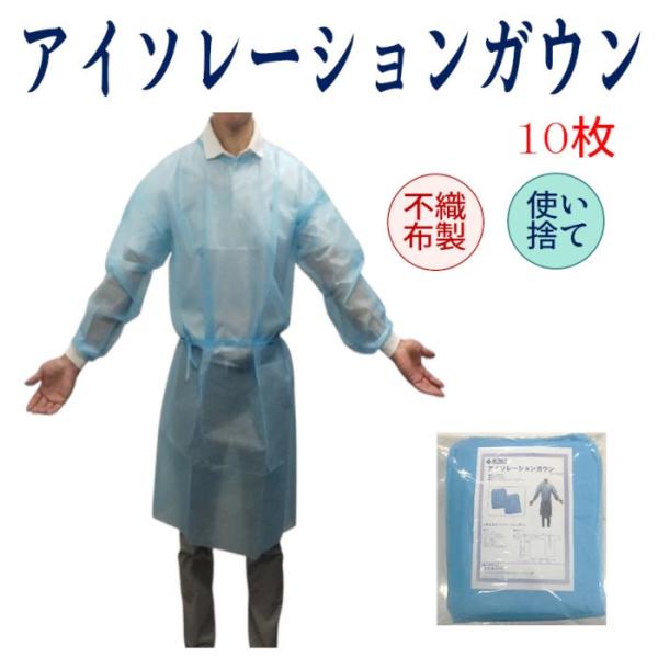 ●軽し不織布●撥水性、通気性●袖口、カフ部分はラテックスフリー■素材：不織布■数量：10枚■サイズ：Ｍサイズ 着丈 90cm、身幅 65cm、袖丈 160cm■カラー：ブルー■原産国：中国介護・医療・工場などに　介護、介助、福祉、医療、病院...