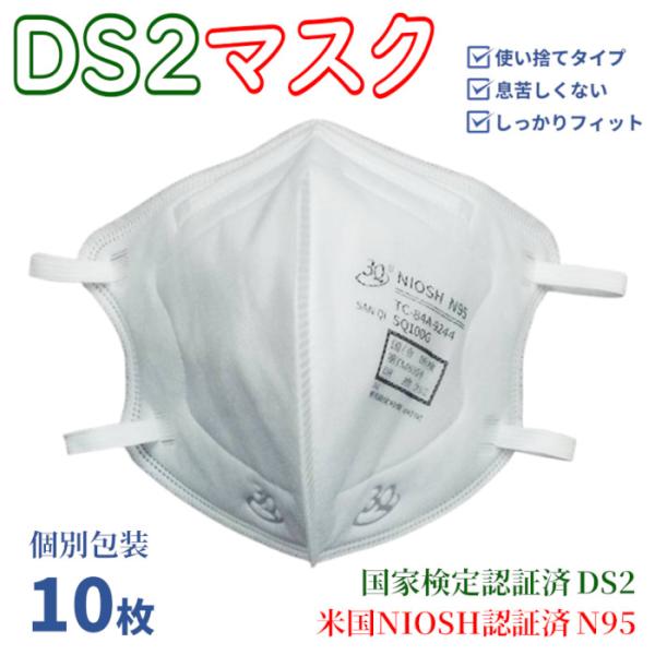 ・N95規格とは　　NIOSH(ナイオッシュ) 米国国立労働安全衛生研究所が制定した呼吸器防具の規格基準　　NIOSH認証：TC-84A-9244・DS2規格とは　　日本の厚生労働省が定めた防じんマスクの国家検定規格　　型式検定合格番号：第...