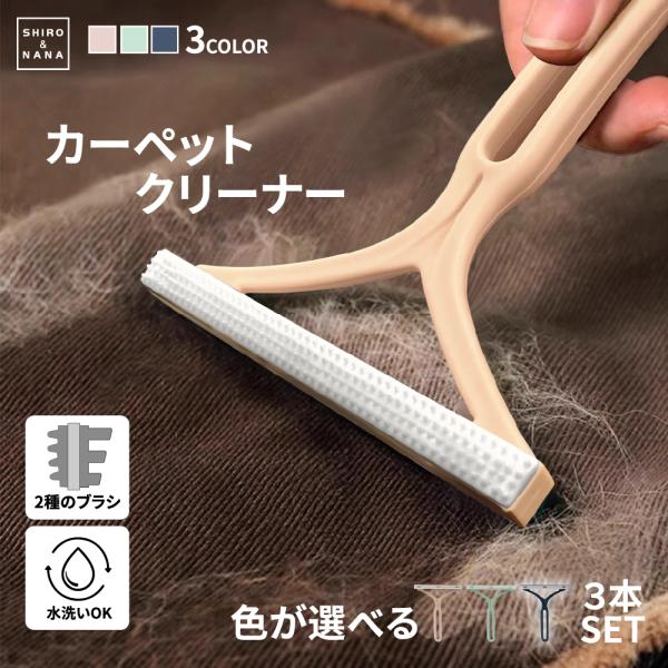 【商品名】 毛玉取り ブラシ 3個セット【超便利】 〇ペットの毛を簡単に取り除くために設計された便利なアイテムです。〇絨毯やカーペットに入り込んだペットや人の抜け毛を電気や粘着テープを使わず簡単に取る事ができる。〇カーペットクリーナーの3個...