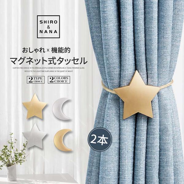 サイズ（単位：cm）星月部分：　6cm　長さ：ロープ部分（広げた状態で）約40cmカラー：ゴールド、シルバー特徴：【穴あけは不要で、使いやすい】 うちの磁気カーテンタッセルは、何も取り付け道具が必要ではありません。普通のカーテンフックと比べ...