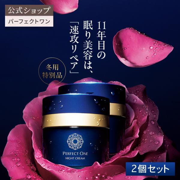 11年の研究を集結させた最高峰※夜用クリーム。乾燥ダメージをその日のうちに潤し、整えて速攻リペア。ふっくら柔らかなハリ肌へ導きます。　内容量 33g (1日1回の使用で約2か月分)　無添加：合成香料、合成着色料、パラベン※：パーフェクトワン...