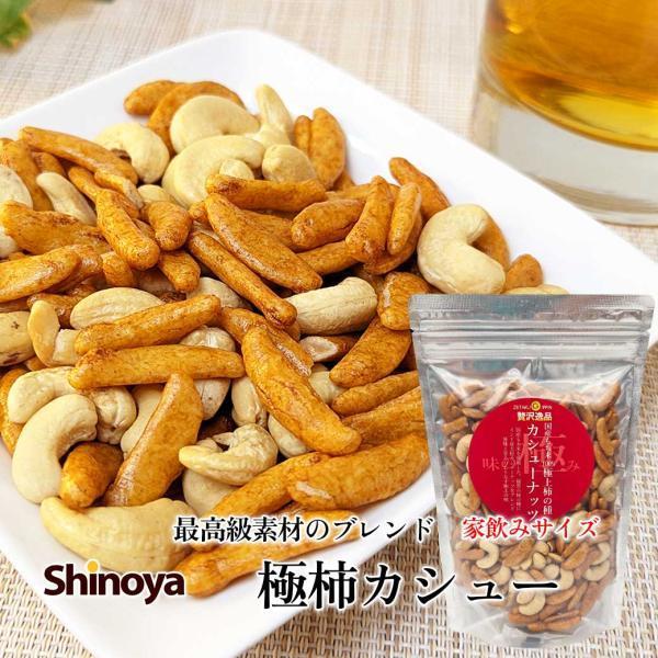 【商品詳細】商品名：極柿カシューナッツ商品番号：311 内容量：180g 賞味期限：製造日より150日(開封後はお早めにお召し上がりください)原材料：もち米(国産)、カシューナッツ（インド産)、醤油、植物油、食塩、調味料（アミノ酸等）天然着...