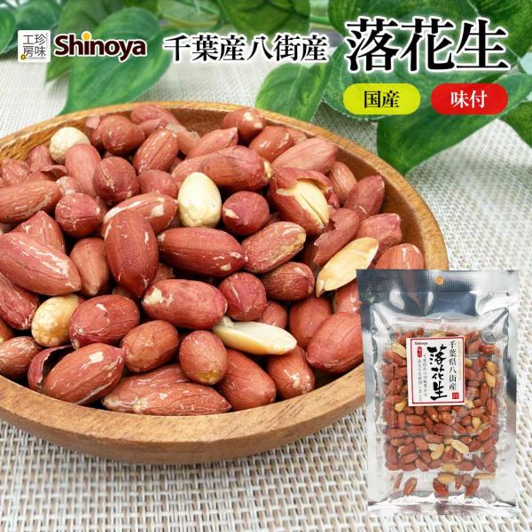 落花生の本場千葉県八街産の落花生を使用した味付落花生。国産落花生ならではのコクと旨みをお楽しみください。値は張りますが外国産の安価な落花生とは比べ物にならない美味しさです。