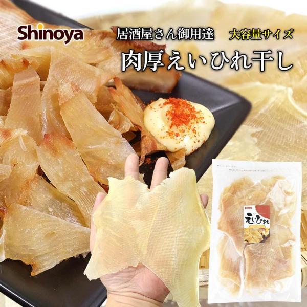 多くの居酒屋さんにご利用いただいている、品質確かなえいひれ干し。業務用たっぷり500gでお届けします。手のひらサイズ 大き目のサイズですので食べ応えバッチリ。※深海魚特有のにおいがありますので、気になる方は袋から出して少し日に当ててから炙っ...