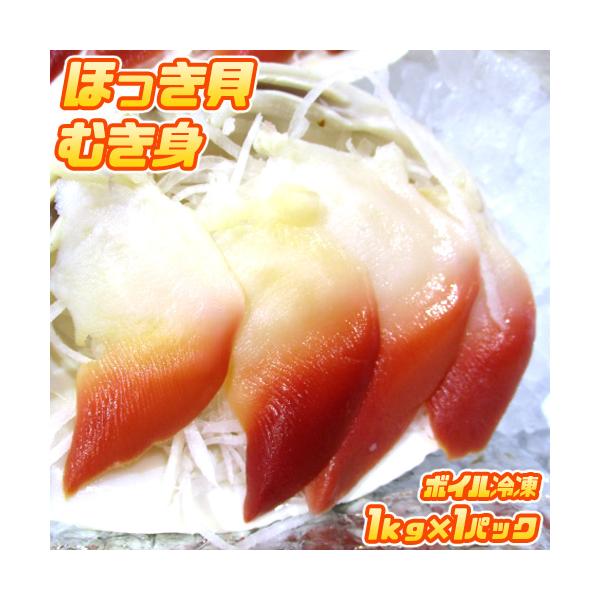 ■そのまま食べれる■新鮮なホッキ貝を使用し、調理に使いやすいよう貝を剥いて剥き身状態にしたホッキ貝です。ホッキ貝のチャームポイントとも言われる、身の赤と白のコントラストが映えるよう軽くブランチングしていますので、解凍後そのままお召し上がりい...