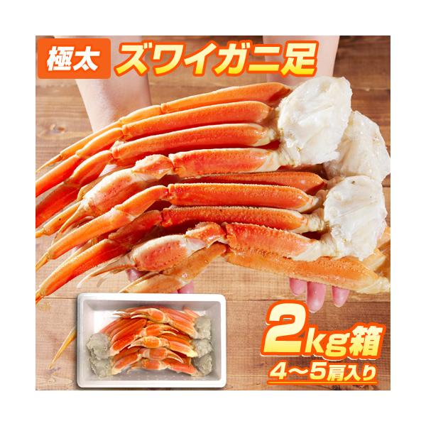 ■業界最安値に挑戦■ズワイガニ足をまるごと2kg、箱に詰めました！3〜4人で食べるのに丁度良い◎■朝獲れ、浜茹で加工■流氷がくるオホーツク海の冷たい海水によって、ギュッと引き締まった身。そして豊富なプランクトンをエサに丸々と太ったカニの女王...