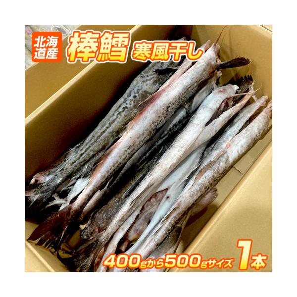 鱈を寒風と天日で乾燥させた冬の伝統的な保存食です。北国の寒風で旨味を凝縮させたカチカチの鱈の干物は縁起物にもぴったりです！