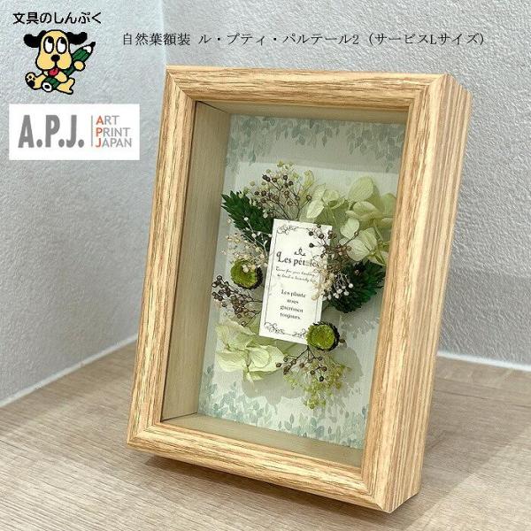 自然葉額装 ル・プティ・パルテール2 (サービスLサイズ)自然葉額装は繊細なドライフラワーをひとつひとつ丁寧にアレンジし、自社工房にて額装しています。 Le petit fleu iste(ル・プティ・フルリスト)は「小さな花屋さん」をイメ...