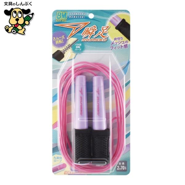 【発送方法】●宅配便（日時指定可能）【注意事項】メール便送料無料商品にこの商品同梱した場合、後ほど宅配便送料を加算させていただきます。送料無料にはなりません。大人気瞬足なわとびに蒸れにくく握りやすいメッシュ素材のグリップカバーがついた“ブラ...