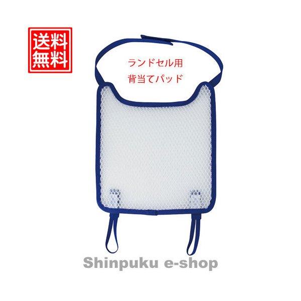 【発送方法】●メール便（ポスト投函）●代金引換不可・お届け日、お届け時間指定不可。●厚み3cmを超える宅配便商品の同梱は  宅配便送料が追加となります。【商品説明】通学での暑さ対策に!・立体メッシュがランドセルの密着を防いで背中爽快!・水洗...