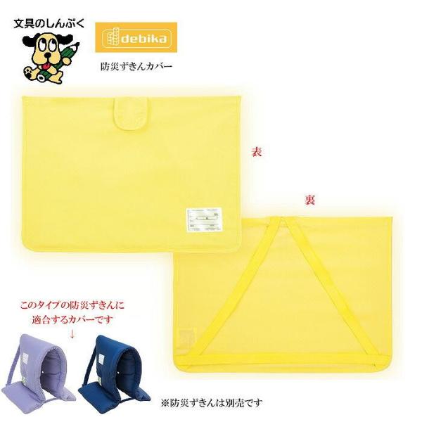 【商品詳細】防災ずきんMTの収納や汚れ防止に!「防災ずきんMT」「防災ずきんハイグレード」の収納や汚れ防止に!■防災ずきんを収納したまま学校用イスに取り付け、  クッションやざぶとんとして使用できます。■便利な名札つき!●商品サイズ/W45...