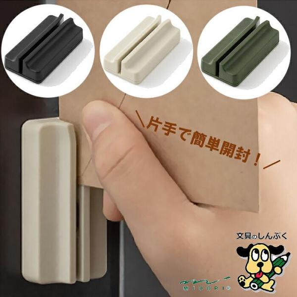 【発送方法】●メール便（ポスト投函）●代金引換不可・お届け日、お届け時間指定不可。●厚み3cmを超える宅配便商品の同梱は  宅配便送料が追加となります。【商品説明】ゴミが出ない封筒開封器！背面に強力マグネットを内蔵しているので、マグネットが...