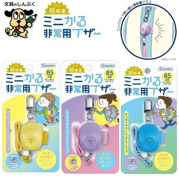 【発送方法】●メール便（ポスト投函）●代金引換不可・お届け日、お届け時間指定不可。●厚み3cmを超える宅配便商品の同梱は  宅配便送料が追加となります。【商品詳細】最小最軽量クラスの非常用ブザー!●じゃまにならないコンパクトで軽いブザーです...