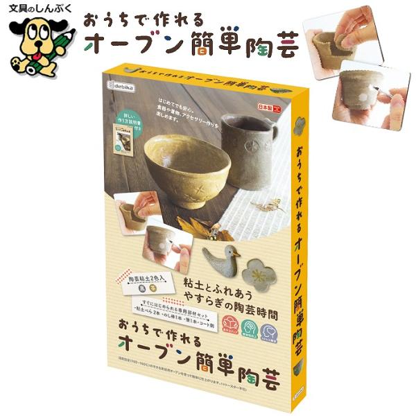 【発送方法】●宅配便（日時指定可能）【注意事項】メール便送料無料商品にこの商品同梱した場合、後ほど宅配便送料を加算させていただきます。送料無料にはなりません。【商品詳細】家庭用オーブンで焼成できる！おうちで作れる簡単陶芸キットです。【商品仕...