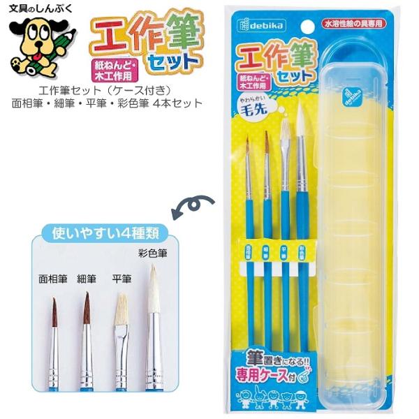 【発送方法】●メール便（ポスト投函）●代金引換不可・お届け日、お届け時間指定不可。●厚み3cmを超える宅配便商品の同梱は  宅配便送料が追加となります。【商品詳細】広いところや細かいところを塗るのに便利！種類豊富な工作筆セットです。紙ねんど...