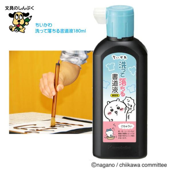 ちいかわ 洗って落ちる書道液 180ml 誤って衣服についても、洗濯で落とすことができる書道液。※この書道液は練習用です。書いた作品は表具できません。特許登録済■内容量(約):180ml■商品サイズ：36×59×161 mm■外装サイズ：3...