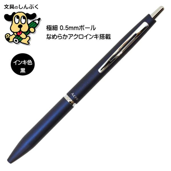 【発送方法】●メール便（ポスト投函）●代金引換不可・お届け日、お届け時間指定不可。●厚み3cmを超える宅配便商品の同梱は宅配便送料が追加となります。【商品仕様】●製品名：アクロ1000●品番：BAC-1SEF●種類：油性ボールペン●ペン先：...