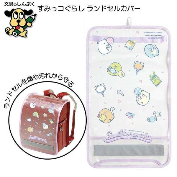 【発送方法】●宅配便（日時指定可能）【注意事項】メール便送料無料商品にこの商品同梱した場合、後ほど宅配便送料を加算させていただきます。送料無料にはなりません。【商品詳細】すみっコぐらしのランドセルカバーが登場しました！お菓子がいっぱいのデザ...