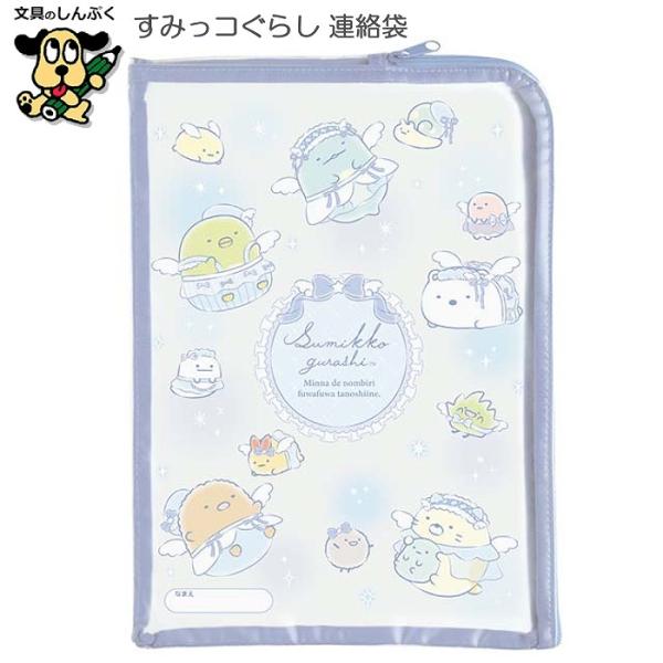 【発送方法】●宅配便（日時指定可能）【注意事項】メール便送料無料商品にこの商品同梱した場合、後ほど宅配便送料を加算させていただきます。送料無料にはなりません。【商品詳細】トレンドのエンジェルとリボンデザインがかわいいすみっコぐらしの連絡袋が...