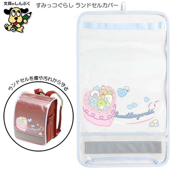 【発送方法】●宅配便（日時指定可能）【注意事項】メール便送料無料商品にこの商品同梱した場合、後ほど宅配便送料を加算させていただきます。送料無料にはなりません。【商品詳細】ケーキデザインとキャラクターたちがかわいいすみっコぐらしのランドセルカ...