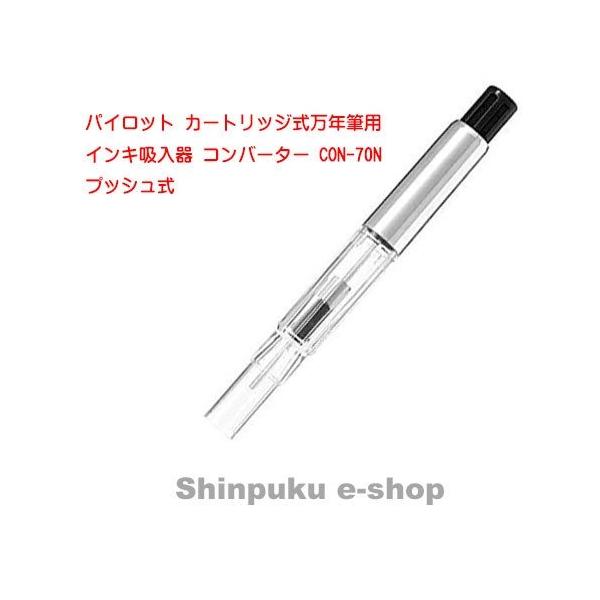 【発送方法】●メール便（ポスト投函）●代金引換不可・お届け日、お届け時間指定不可。●厚み3cmを超える宅配便商品の同梱は  宅配便送料が追加となります。【商品説明】コンバーターは、インキ瓶から万年筆にインキを吸入するためのインキ吸入器です。...