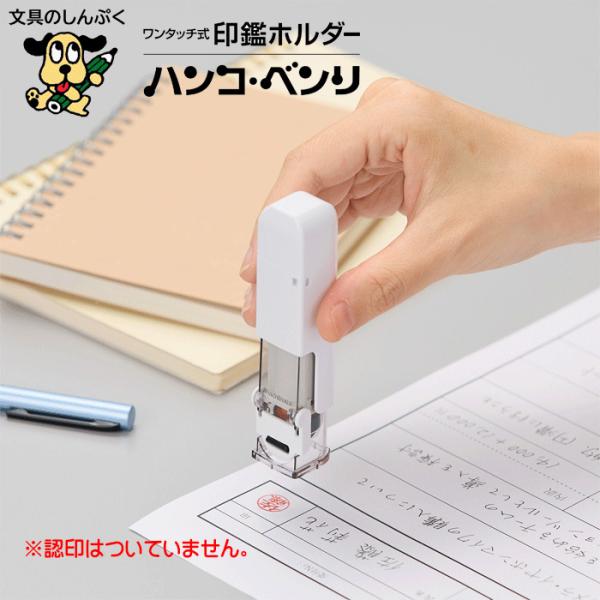 ワンタッチ式印鑑ホルダー ハンコ・ベンリ【商品詳細】●商品名：ワンタッチ式印鑑ホルダー ハンコ・ベンリ●品番コード： CPHC-A1 ダークブルーCPHC-A2 グレイッシュブルーCPHC-A3 コーラルピンクCPHC-A4 サンドベージュ...