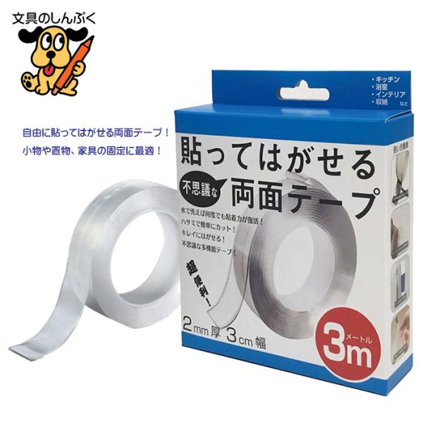 【商品詳細】アクリル系粘着剤を塗布した強力な貼ってはがせる両面テープです。水で洗えば粘着力が復活します。トースターや電子レンジの固定などのキッチン周り、浴室周り、テレビ脚の固定やラグやマット等の敷物の固定などのインテリア周り、ゴミ袋等を扉に...