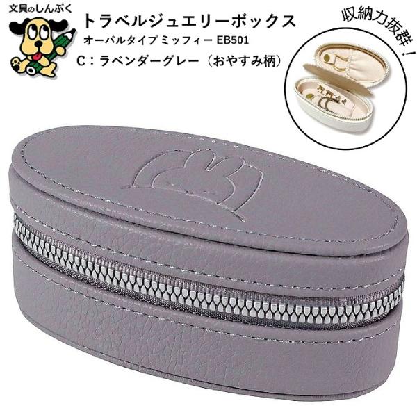 【発送方法】●宅配便（日時指定可能）【注意事項】メール便送料無料商品にこの商品同梱した場合、後ほど宅配便送料を加算させていただきます。送料無料にはなりません。【商品詳細】お気に入りのジュエリーを見やすくきれいに収納して持ち歩けるミッフィーの...