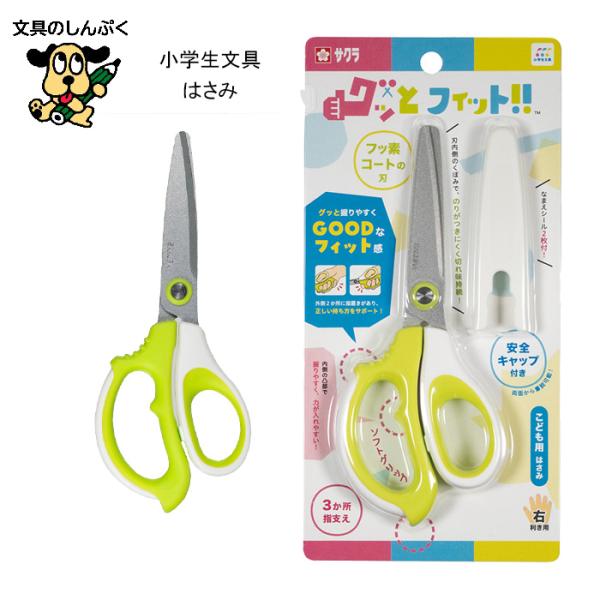 お子さまの「正しいはさみの持ち方」をサポートする、サクラクレパスの最新学童はさみ【グッとフィット GX152】が登場！■【しっかり持てる】■【安心・安全設計】■【しっかり切れる】■【学童文具として最適】【商品詳細】■品番：GX152■サイズ...