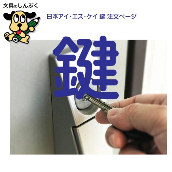 【商品詳細】日本アイ・エス・ケイ、耐火金庫本体と同時購入のお客様が対象の、鍵の追加注文ページです。耐火金庫本体と同時購入が原則です。本体付属の鍵2本以外に、鍵が必要な場合は、こちらから必要本数をご購入ください。鍵の注文は、本体を納品設置させ...